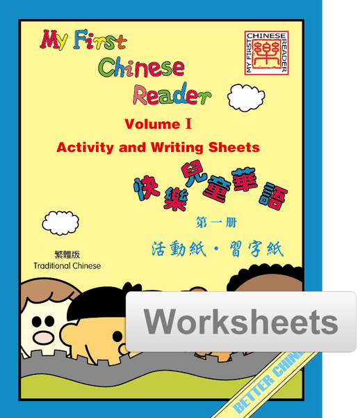 My First Chinese Reader Worksheets + Writing Exercise Sheets 快乐儿童华语活动纸