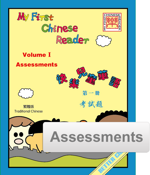 My First Chinese Reader Assessment Pack 快乐儿童华语考试题