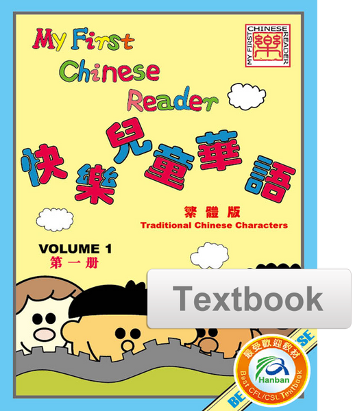 My First Chinese Reader Textbook 快乐儿童华语课本